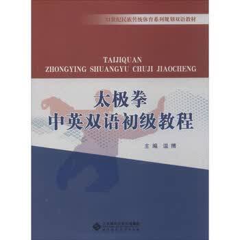 太极拳中英双语初级教程