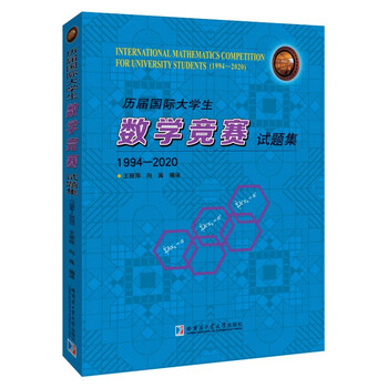 历届大学生数学竞赛试题集1994-2020