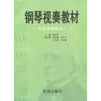 钢琴视奏教材:名家名曲精选2【正版图书，放心下单】
