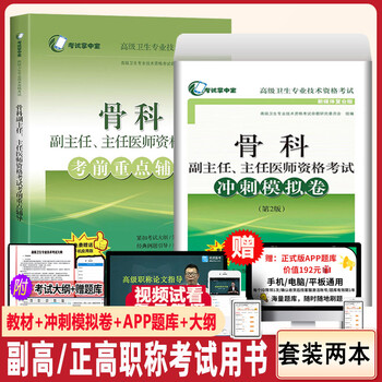 2022骨外科学副主任医师考前重点辅导骨科外科主任医师卫生职称考试正高副高考试教材题库资料习题卷