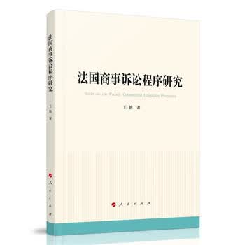 法国商事诉讼程序研究 王艳 人民出版社