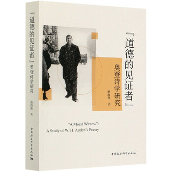 道德的见证者(奥登诗学研究)