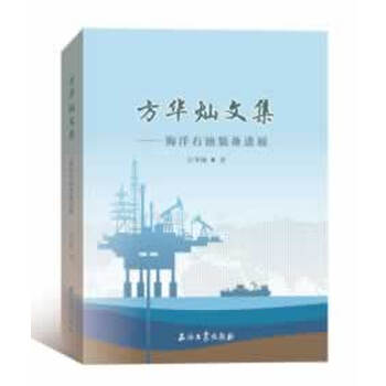 方华灿文集--海洋石油装备进展 方华灿 石油工业出版社 9787518325948