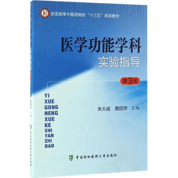 医学功能学科实验指导(第3版)
