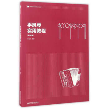 手风琴实用教程 【正版书】