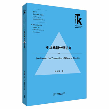 中华典籍外译研究(外语学科核心话题前沿研究文库.翻译学核心话题系列丛书)