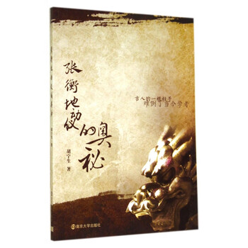张衡地动仪的奥秘