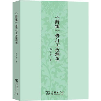 《辞源》修订匡改释例 高小方   书籍