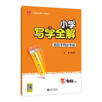 小学写字全解 五年级下 适用于2022春