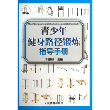 青少年健身路径锻炼指导手册【正版图书】