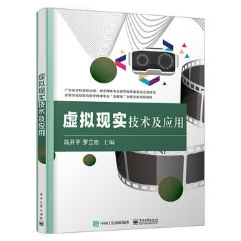 【出版社直供】 虚拟现实技术及应用