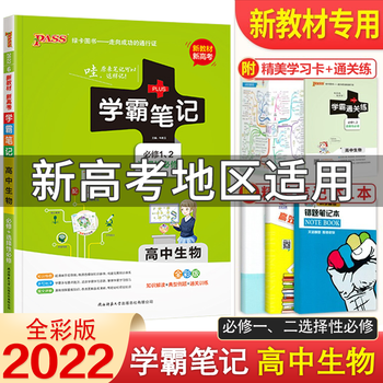 【高中新教材】2022新 学霸笔记高中人教版数学语文英语物理化学生物地理历史政治必修选择性必修新教材新高考适用 新教材 生物