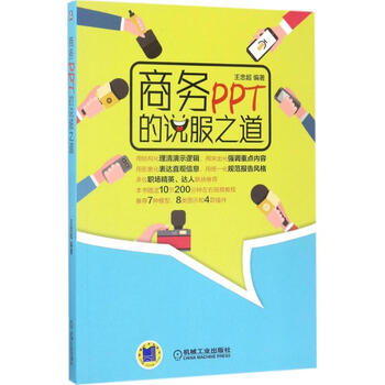 商务PPT的说服之道