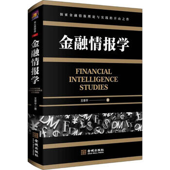金融情报学 金城出版社 王幸平 著 经济工具书 东润堂正版