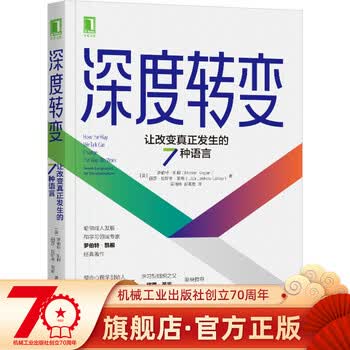深度转变：让改变真正发生的7种语言