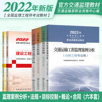 2022年交通监理教材6本套 监理概论合同管理 交通运输案例分析 目标控制 基础知识 法规汇编 公路工程专业篇 全国监理工程师考试教材