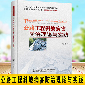 公路工程斜坡病害防治理论与实践 成永刚著 “十三五”国家重点图书出版 公路基础设施建设与养护人民