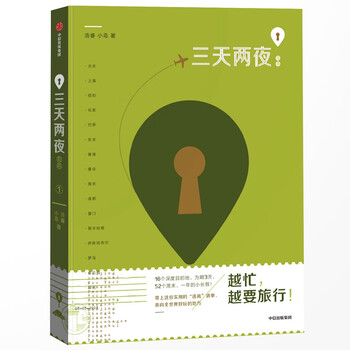 三天两夜指南:和TA去旅行 浩睿小岛  书籍