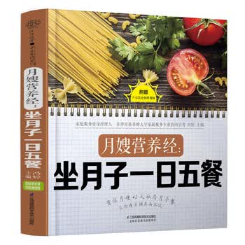 [正版图书]月嫂营养经：坐月子一日五餐