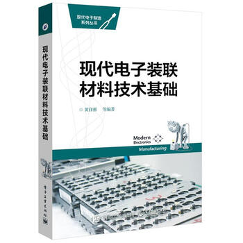 包邮：现代电子装联材料技术基础 电子与通信   图书