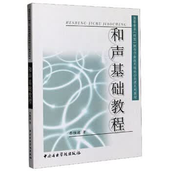 和声基础教程