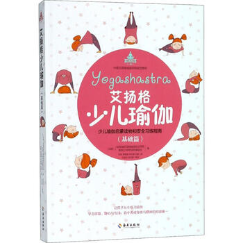 艾扬格少儿瑜伽 海南出版社 