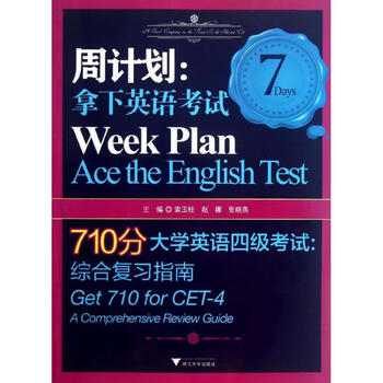 周计划:拿下英语考试