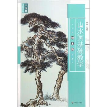 山水画基础教学树木篇