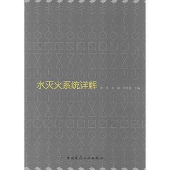 水灭火系统详解  作 李悦 等 主编 书籍