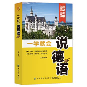 一学就会说德语【正版图书】
