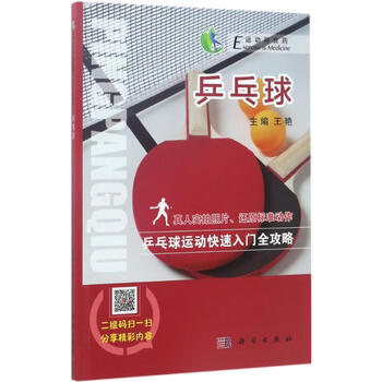 乒乓球 王艳 主编 书籍