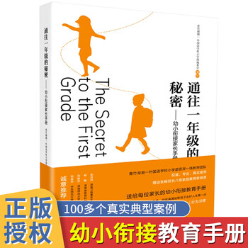 通往一年级的秘密 幼小衔接家长手册