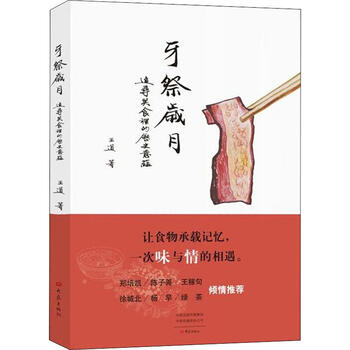 牙祭岁月 追寻美食里的历史意蕴 王道  书籍