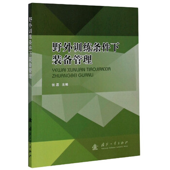 野外训练条件下装备管理