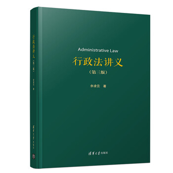 行政法讲义 第三版 余凌云行政法基本原则 行政主体理论变革 清华大学出版社9787302533016