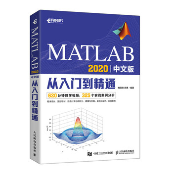 MATLAB 2020中文版从入门到精通（异步图书出品）