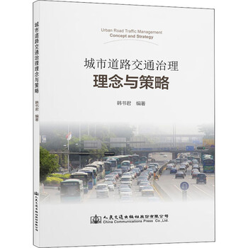 城市道路交通治理理念与策略