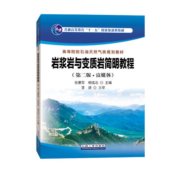 岩浆岩与变质岩简明教程（第二版·富媒体）