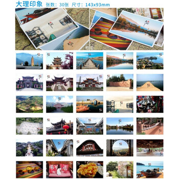 100张大美中国 世界城镇旅行遗产文化明信片自然风光名胜古迹珍藏 【大理】30张