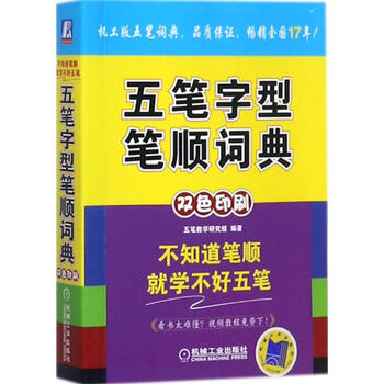 五笔字型笔顺词典 五笔教学研究组 编 书籍