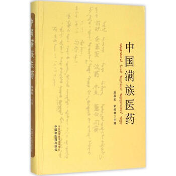 中国满族医药 刘淑云,宋柏林 主编  书籍