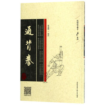 通背拳 崔虎刚校注  书籍