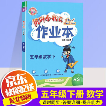 2022新版黄冈小状元五年级下册数学作业本配套北师版小学5年级下数学书教材课堂同步训练课时作业练习册