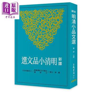 新译明清小品文选 港台原版 郑婷 三民书局