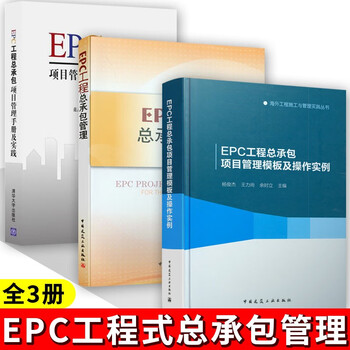 EPC工程总承包管理+EPC工程总承包项目管理手册及实践+EPC工程总承包项目管理模板及操作实例