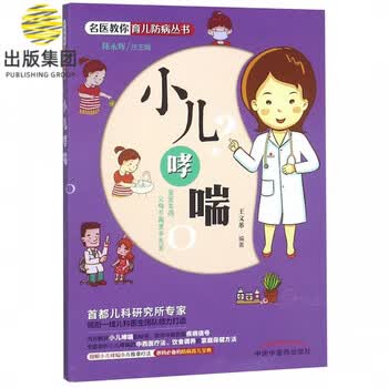 小儿哮喘/名医教你育儿防病丛书