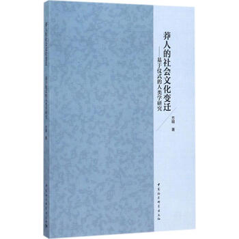 莽人的社会文化变迁 方明  书籍