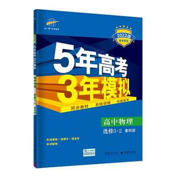 [正版图书]曲一线 高二高中物理 选修3-2 鲁科版 2022版高中同步5年高考3年模拟五三 新教材
