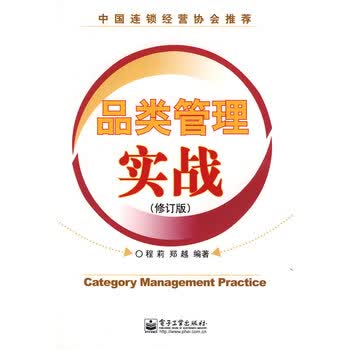 品类管理实战(修订版)