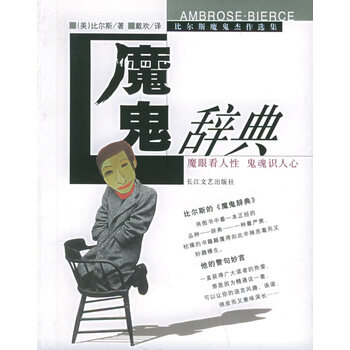 魔鬼辞典:魔眼看人性　鬼魂识人心 (美)比尔斯 著,戴欢 译